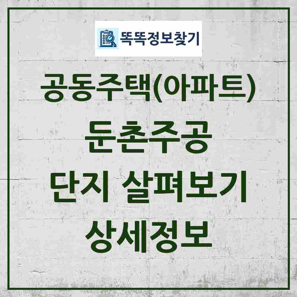 둔촌주공 최신 공동주택 정보 똑똑정보찾기
